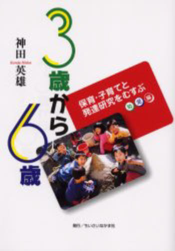 神田英雄／著 全国保育団体連絡会／編集本詳しい納期他、ご注文時はご利用案内・返品のページをご確認ください出版社名ちいさいなかま社出版年月2004年08月サイズ221P 21cmISBNコード9784894640788教育 保育学 保育理論商...