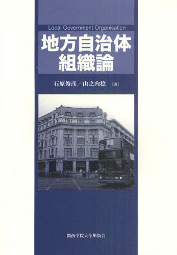 石原俊彦／著 山之内稔／著本詳しい納期他、ご注文時はご利用案内・返品のページをご確認ください出版社名関西学院大学出版会出版年月2011年02月サイズ213P 21cmISBNコード9784862830791社会 政治 地方自治商品説明地方自...