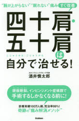 酒井慎太郎／著本詳しい納期他、ご注文時はご利用案内・返品のページをご確認ください出版社名Gakken出版年月2019年10月サイズ174P 18cmISBNコード9784058010792生活 健康法 健康法商品説明四十肩・五十肩は自分で治...