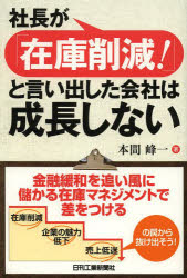 本間峰一／著本詳しい納期他、ご注文時はご利用案内・返品のページをご確認ください出版社名日刊工業新聞社出版年月2013年05月サイズ221P 19cmISBNコード9784526070792経営 経営管理 生産管理商品説明社長が「在庫削減!」...