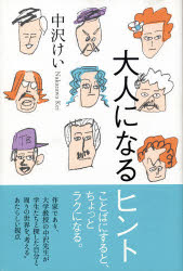 中沢けい／著本詳しい納期他、ご注文時はご利用案内・返品のページをご確認ください出版社名メディアパル出版年月2008年10月サイズ237P 19cmISBNコード9784896100792教養 ライトエッセイ 年代別生き方商品説明大人になるヒ...