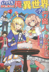 霜月緋色／著HJ NOVELS HJN47-07本詳しい納期他、ご注文時はご利用案内・返品のページをご確認ください出版社名ホビージャパン出版年月2023年02月サイズ327P 19cmISBNコード9784798630793文芸 日本文学 ...