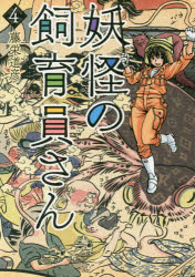 藤栄 道彦 著BUNCH COMICS本[コミック]詳しい納期他、ご注文時はご利用案内・返品のページをご確認ください出版社名新潮社出版年月2018年05月サイズISBNコード9784107720795コミック 青年（一般） 新潮社 バンチC...