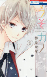 林みかせ／著花とゆめCOMICS本[コミック]詳しい納期他、ご注文時はご利用案内・返品のページをご確認ください出版社名白泉社出版年月2017年07月サイズ1冊 18cmISBNコード9784592210795コミック 少女（中高生・一般） ...