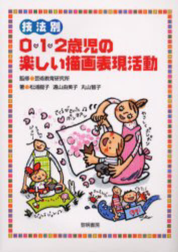 芸術教育研究所／監修 松浦竜子／著 遠山由美子／著 丸山智子／著本詳しい納期他、ご注文時はご利用案内・返品のページをご確認ください出版社名黎明書房出版年月2004年03月サイズ79P 26cmISBNコード9784654060795教育 保...
