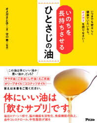 オメガさと子／著 守口徹／監修本詳しい納期他、ご注文時はご利用案内・返品のページをご確認ください出版社名アスコム出版年月2020年07月サイズ175P 19cmISBNコード9784776210795生活 健康法 健康法商品説明いのちを長持...