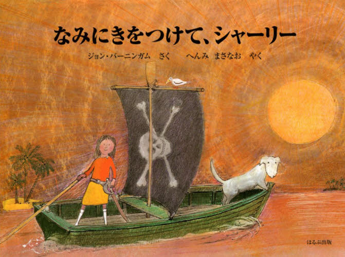 ジョン・バーニンガム／さく へんみまさなお／やく本詳しい納期他、ご注文時はご利用案内・返品のページをご確認ください出版社名ほるぷ出版出版年月2004年06月サイズ1冊 20×27cmISBNコード9784593500796児童 創作絵本 世...