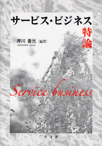 岸川善光／編著本詳しい納期他、ご注文時はご利用案内・返品のページをご確認ください出版社名学文社出版年月2011年02月サイズ280P 22cmISBNコード9784762020797ビジネス ビジネス教養 企業・業界論商品説明サービス・ビジ...