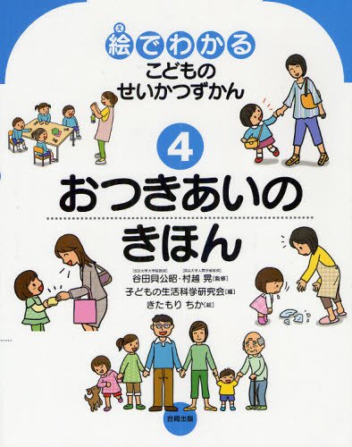 谷田貝公昭／監修 村越晃／監修 子どもの生活科学研究会／編 きたもりちか／絵絵でわかるこどものせいかつずかん 4本詳しい納期他、ご注文時はご利用案内・返品のページをご確認ください出版社名合同出版出版年月2012年03月サイズ45P 27cm...