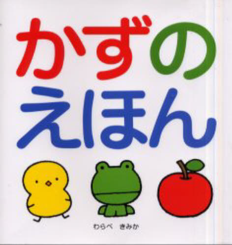 わらべきみか／絵 永野重史／監修スキンシップ絵本本詳しい納期他、ご注文時はご利用案内・返品のページをご確認ください出版社名ひさかたチャイルド出版年月2002年01月サイズ1冊 23×23cmISBNコード9784893250797児童 知育...