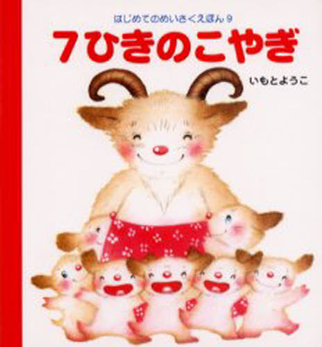 いもとようこ／文・絵はじめてのめいさくえほん 9本詳しい納期他、ご注文時はご利用案内・返品のページをご確認ください出版社名岩崎書店出版年月2000年09月サイズ1冊 17cmISBNコード9784265030798児童 創作絵本 民話・神話...