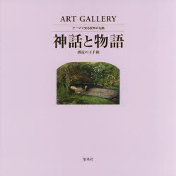 青柳正規／監修 木島俊介／監修 中野京子／監修本詳しい納期他、ご注文時はご利用案内・返品のページをご確認ください出版社名集英社出版年月2018年05月サイズ99P 31×31cmISBNコード9784081570799芸術 芸術・美術一般 ...
