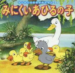 〔アンデルセン／原作〕 中脇初枝／文 高野登／作画はじめての世界名作えほん 41本詳しい納期他、ご注文時はご利用案内・返品のページをご確認ください出版社名ポプラ社出版年月2019年03月サイズ32P 18×19cmISBNコード978459...