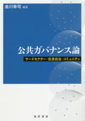 金川幸司／編著本詳しい納期他、ご注文時はご利用案内・返品のページをご確認ください出版社名晃洋書房出版年月2018年10月サイズ268P 21cmISBNコード9784771030800社会 政治 政治学商品説明公共ガバナンス論 サードセクタ...