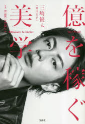 三崎優太／著 HIRO KIMURA／写真本詳しい納期他、ご注文時はご利用案内・返品のページをご確認ください出版社名宝島社出版年月2023年04月サイズ1冊（ページ付なし） 19cmISBNコード9784299030801ビジネス 自己啓発...