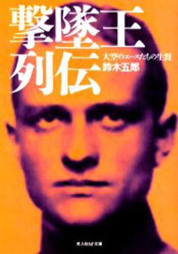 鈴木五郎／著光人社NF文庫本詳しい納期他、ご注文時はご利用案内・返品のページをご確認ください出版社名光人社出版年月2003年03月サイズ308P 16cmISBNコード9784769820802文庫 特殊文庫 光人社NF文庫商品説明撃墜王列...