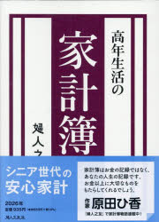 2026年版本詳しい納期他、ご注文時はご利用案内・返品のページをご確認ください出版社名婦人之友社出版年月2025年10月サイズISBNコード9784829210802生活 家事・マナー 家計簿商品説明2026年版 高年生活の家計簿コウネンセ...