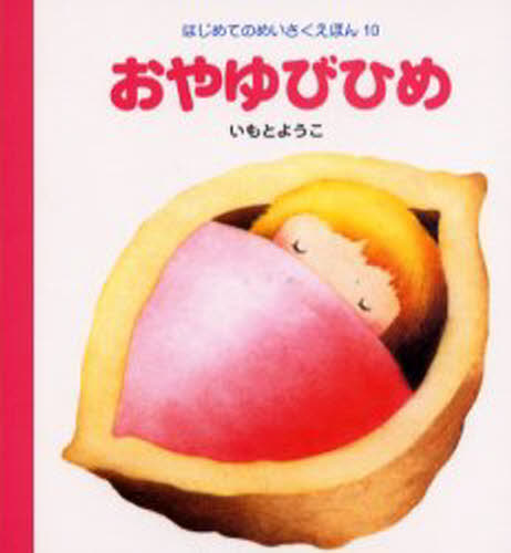 いもとようこ／文・絵はじめてのめいさくえほん 10本詳しい納期他、ご注文時はご利用案内・返品のページをご確認ください出版社名岩崎書店出版年月2000年09月サイズ1冊 17cmISBNコード9784265030804児童 創作絵本 民話・神...