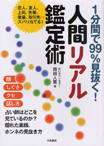 岡田人篤／著本詳しい納期他、ご注文時はご利用案内・返品のページをご確認ください出版社名大泉書店出版年月2012年04月サイズ127P 19cmISBNコード9784278040807ビジネス 自己啓発 自己啓発一般商品説明人間リアル鑑定術 ...