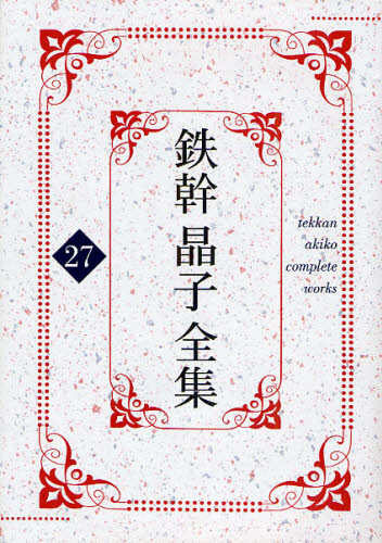 与謝野寛／著 与謝野晶子／著本詳しい納期他、ご注文時はご利用案内・返品のページをご確認ください出版社名勉誠出版出版年月2009年04月サイズ383P 22cmISBNコード9784585010807文芸 文学全集 著者別全集商品説明鉄幹晶子...