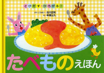 古川正和／さく・こうせい 本信公久／えとびだす・ひろがる!本詳しい納期他、ご注文時はご利用案内・返品のページをご確認ください出版社名偕成社出版年月2014年04月サイズ〔24P〕 16×22cmISBNコード9784031270809児童 ...