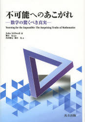 John Stillwell／著 柳谷晃／監訳 内田雅克／訳 柳谷晃／訳本詳しい納期他、ご注文時はご利用案内・返品のページをご確認ください出版社名共立出版出版年月2014年02月サイズ268P 22cmISBNコード978432011080...