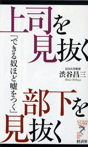 渋谷昌三／著リュウ・ブックスアステ新書 080本詳しい納期他、ご注文時はご利用案内・返品のページをご確認ください出版社名経済界出版年月2009年12月サイズ198P 18cmISBNコード9784766710809新書・選書 教養 教養新書...