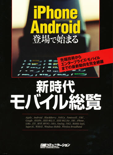 日経コミュニケーション／編集日経コミュニケーションブックス本詳しい納期他、ご注文時はご利用案内・返品のページをご確認ください出版社名日経BP社出版年月2008年06月サイズ369P 28cmISBNコード9784822210809ビジネス ...