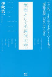 伊吹浩一／著本詳しい納期他、ご注文時はご利用案内・返品のページをご確認ください出版社名サイゾー出版年月2016年12月サイズ255P 19cmISBNコード9784866250809教養 雑学・知識 雑学・知識その他商品説明武器としての現代...
