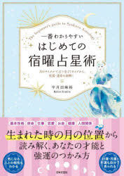 宇月田麻裕／著本詳しい納期他、ご注文時はご利用案内・返品のページをご確認ください出版社名日本文芸社出版年月2023年02月サイズ255P 21cmISBNコード9784537220810趣味 占い 星座占い商品説明一番わかりやすいはじめての...