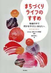 まちづくり学校／監修 金子洋二／著本詳しい納期他、ご注文時はご利用案内・返品のページをご確認ください出版社名明石書店出版年月2026年03月サイズ173P 21cmISBNコード9784750360812社会 社会学 地域社会商品説明まちづ...
