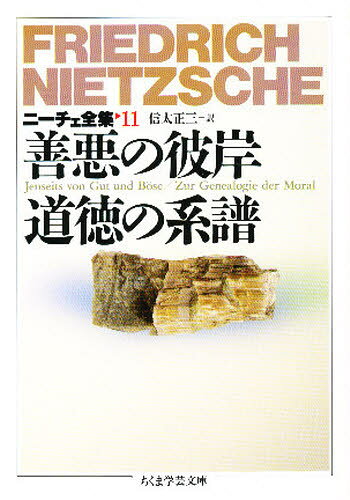 フリードリッヒ・ニーチェ／著ちくま学芸文庫本詳しい納期他、ご注文時はご利用案内・返品のページをご確認ください出版社名筑摩書房出版年月1993年08月サイズ632，26P 15cmISBNコード9784480080813文庫 学術・教養 ちく...