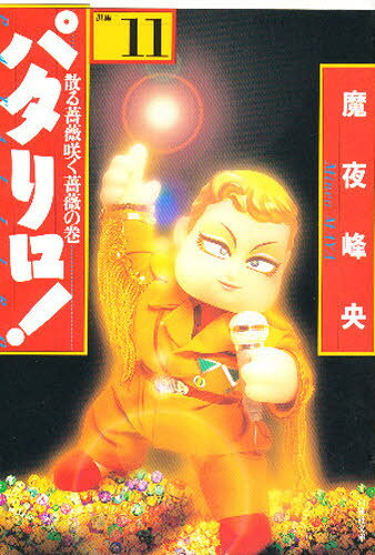 魔夜峰央／著白泉社文庫本詳しい納期他、ご注文時はご利用案内・返品のページをご確認ください出版社名白泉社出版年月1996年12月サイズ295P 16cmISBNコード9784592880813文庫 コミック文庫 白泉社文庫商品説明パタリロ! ...