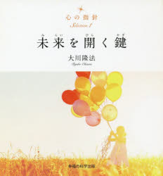 大川隆法／著OR BOOKS 心の指針Selection 1本詳しい納期他、ご注文時はご利用案内・返品のページをご確認ください出版社名幸福の科学出版出版年月2019年09月サイズ74P 14cmISBNコード9784823300813人文 ...