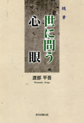 渡部平吾／著本詳しい納期他、ご注文時はご利用案内・返品のページをご確認ください出版社名東京図書出版出版年月2017年08月サイズ73P 19cmISBNコード9784866410814文芸 エッセイ エッセイ 男性作家商品説明世に問う・心眼...