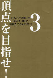 本詳しい納期他、ご注文時はご利用案内・返品のページをご確認ください出版社名兼六館出版出版年月2021年12月サイズ205P 20cmISBNコード9784874620816ビジネス ビジネス教養 企業・業界論商品説明頂点を目指せ! 3チヨウ...