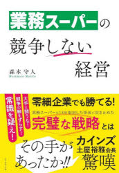 森本守人／著本詳しい納期他、ご注文時はご利用案内・返品のページをご確認ください出版社名ダイヤモンド・リテイルメディア出版年月2022年12月サイズ223P 19cmISBNコード9784478090817ビジネス ビジネス教養 企業・業界論...