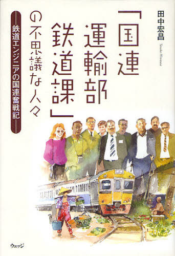 田中宏昌／著本詳しい納期他、ご注文時はご利用案内・返品のページをご確認ください出版社名ウェッジ出版年月2011年02月サイズ317P 20cmISBNコード9784863100817ビジネス ビジネス教養 ビジネス雑学商品説明「国連運輸部鉄...