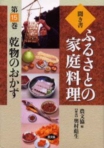 農山漁村文化協会／編本詳しい納期他、ご注文時はご利用案内・返品のページをご確認ください出版社名農山漁村文化協会出版年月2003年04月サイズ249，6P 22cmISBNコード9784540030819生活 家庭料理 家庭料理商品説明聞き書...