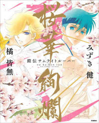 みずき健／画 橘皆無／画本詳しい納期他、ご注文時はご利用案内・返品のページをご確認ください出版社名Gakken出版年月2026年03月サイズ151P 26cmISBNコード9784054070820エンターテイメント アニメ系 原画・設定資...