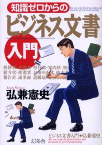 弘兼憲史／著芽がでるシリーズ本詳しい納期他、ご注文時はご利用案内・返品のページをご確認ください出版社名幻冬舎出版年月2006年04月サイズ206P 21cmISBNコード9784344900820ビジネス 仕事の技術 ビジネス文書商品説明知...