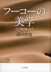 武田宙也／著本詳しい納期他、ご注文時はご利用案内・返品のページをご確認ください出版社名人文書院出版年月2014年03月サイズ314P 20cmISBNコード9784409030820芸術 芸術・美術一般 芸術・美術評論商品説明フーコーの美学...