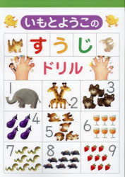 本詳しい納期他、ご注文時はご利用案内・返品のページをご確認ください出版社名金の星社出版年月2023年07月サイズ48P 21×30cmISBNコード9784323890821小学学参 未就学 幼児ドリル商品説明いもとようこのすうじドリルイモ...