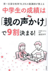 建部洋平／著本詳しい納期他、ご注文時はご利用案内・返品のページをご確認ください出版社名飛鳥新社出版年月2025年05月サイズ247P 19cmISBNコード9784868010821生活 しつけ子育て しつけ商品説明中学生の成績は「親の声か...