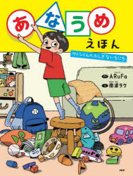 ARuFa／さく 南波タケ／えわたしのえほん本詳しい納期他、ご注文時はご利用案内・返品のページをご確認ください出版社名PHP研究所出版年月2022年11月サイズ〔32P〕 26cmISBNコード9784569880822児童 創作絵本 日本...