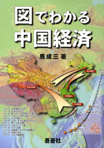 馬成三／著本詳しい納期他、ご注文時はご利用案内・返品のページをご確認ください出版社名蒼蒼社出版年月2009年02月サイズ254P 21cmISBNコード9784883600823経済 国際経済 アジア経済商品説明図でわかる中国経済ズ デ ワ...