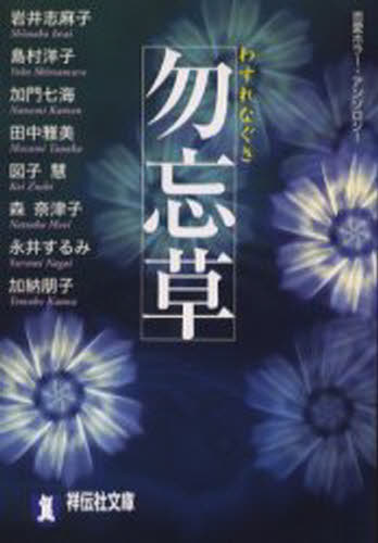 岩井志麻子／〔ほか〕著祥伝社文庫 恋愛ホラー・アンソロジー本詳しい納期他、ご注文時はご利用案内・返品のページをご確認ください出版社名祥伝社出版年月2003年01月サイズ336P 16cmISBNコード9784396330828文庫 日本文学...