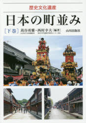 苅谷勇雅／編著 西村幸夫／編著本詳しい納期他、ご注文時はご利用案内・返品のページをご確認ください出版社名山川出版社出版年月2016年03月サイズ328P 21cmISBNコード9784634150829人文 日本史 日本史その他商品説明日本...