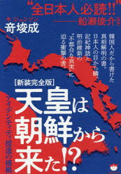 竒【ジュン】成／著本詳しい納期他、ご注文時はご利用案内・返品のページをご確認ください出版社名ヒカルランド出版年月2022年01月サイズ276P 19cmISBNコード9784867420829人文 精神世界 精神世界商品説明天皇は朝鮮から来...