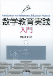 黒田恭史／編著本詳しい納期他、ご注文時はご利用案内・返品のページをご確認ください出版社名共立出版出版年月2014年03月サイズ251P 21cmISBNコード9784320110830理学 数学 数学一般商品説明数学教育実践入門スウガク キ...